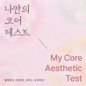 My Core Aesthetic Test - Interactive Web Platform, metavv